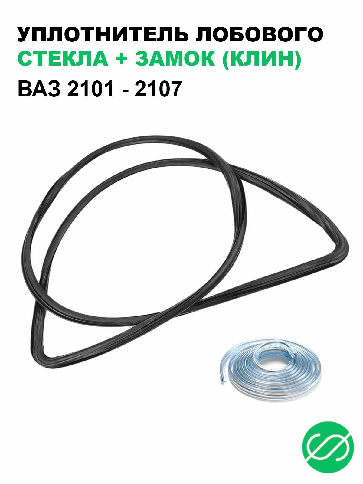Уплотнитель лобового стекла + замок (клин) ВАЗ 2101-2107