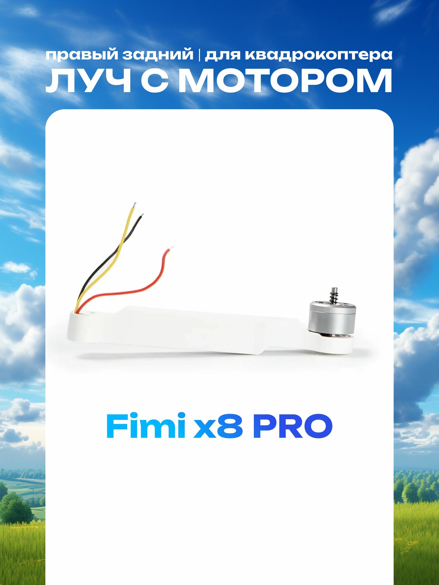 Fimi x8 PRO луч с мотором правый задний