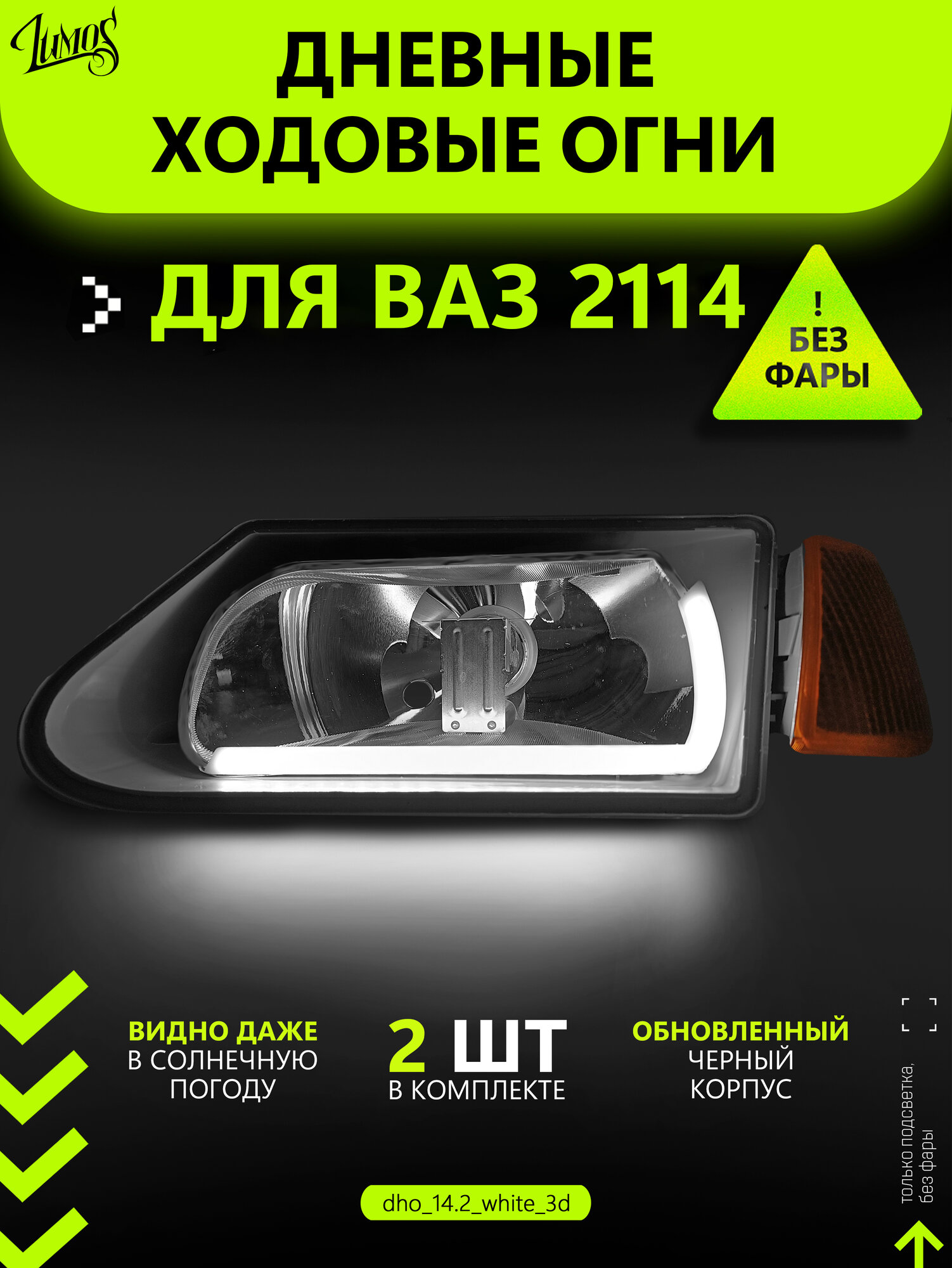 Дневные ходовые огни (ДХО) для ВАЗ 2113-2115 Ангельские глазки и реснички