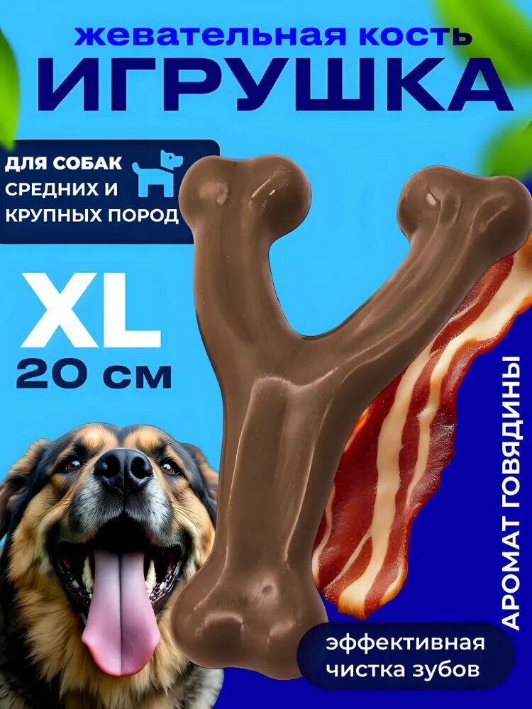 Игрушка косточка для собак крупных пород со вкусом говядины, долгоиграющая, жевательная, для чистки зубов