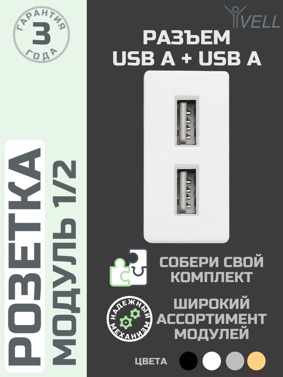 Розетка Vell 1/2, USB A + USB A разъем, 2.4 А, 5 В, модуль, белая {WH-1/2-AA}