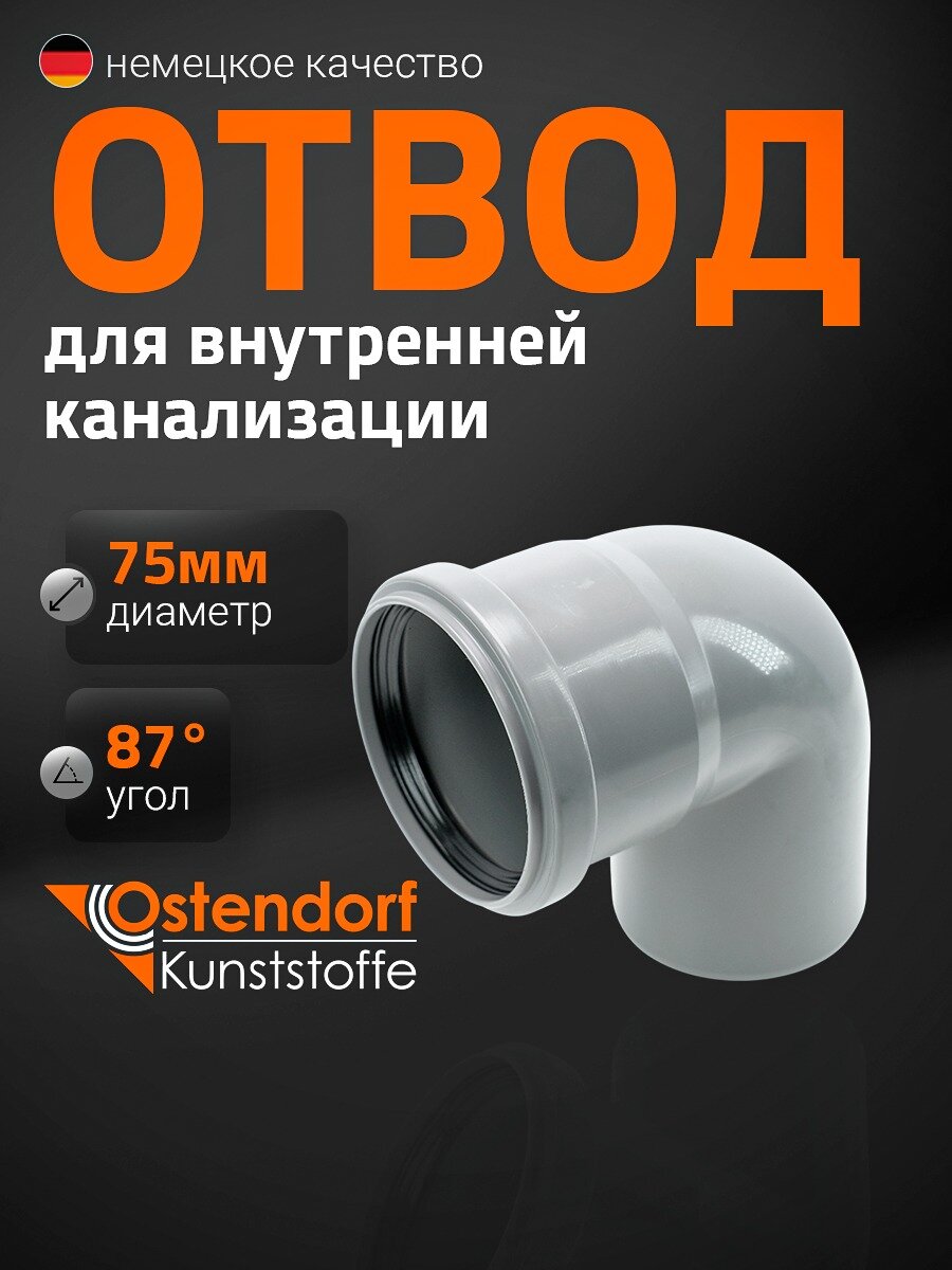 Отвод канализационный Ostendorf 75мм 87*