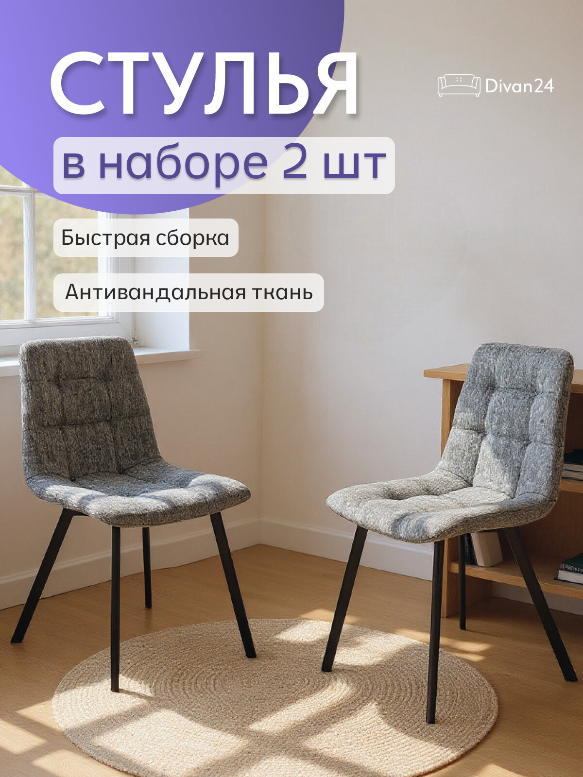 Комплект обеденных стульев Трон лайт 2 темно-серый 2 шт, рогожка для кухни, столовой, гостиной, Divan24