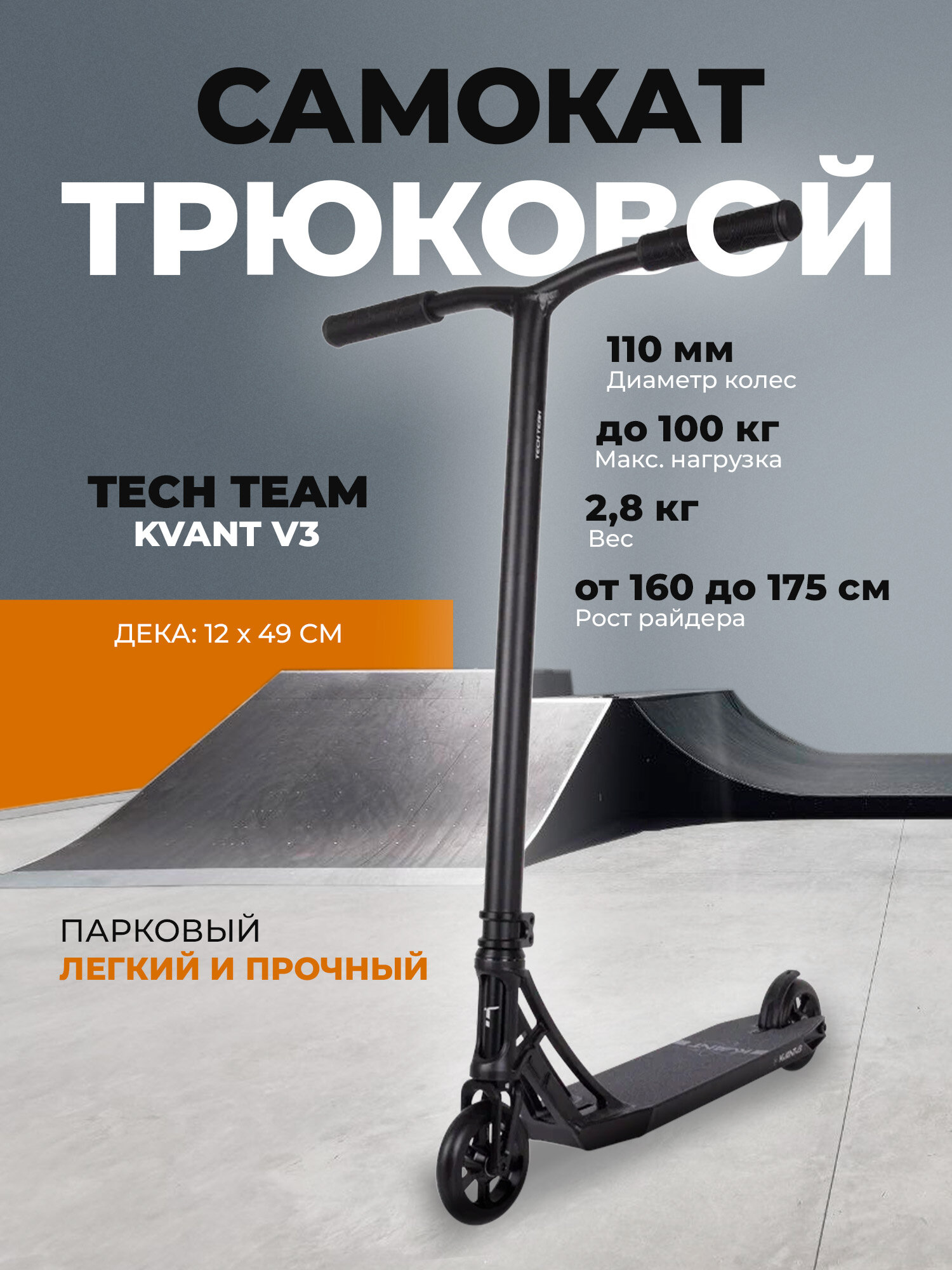 Самокат трюковой TechTeam KVANT V3 black