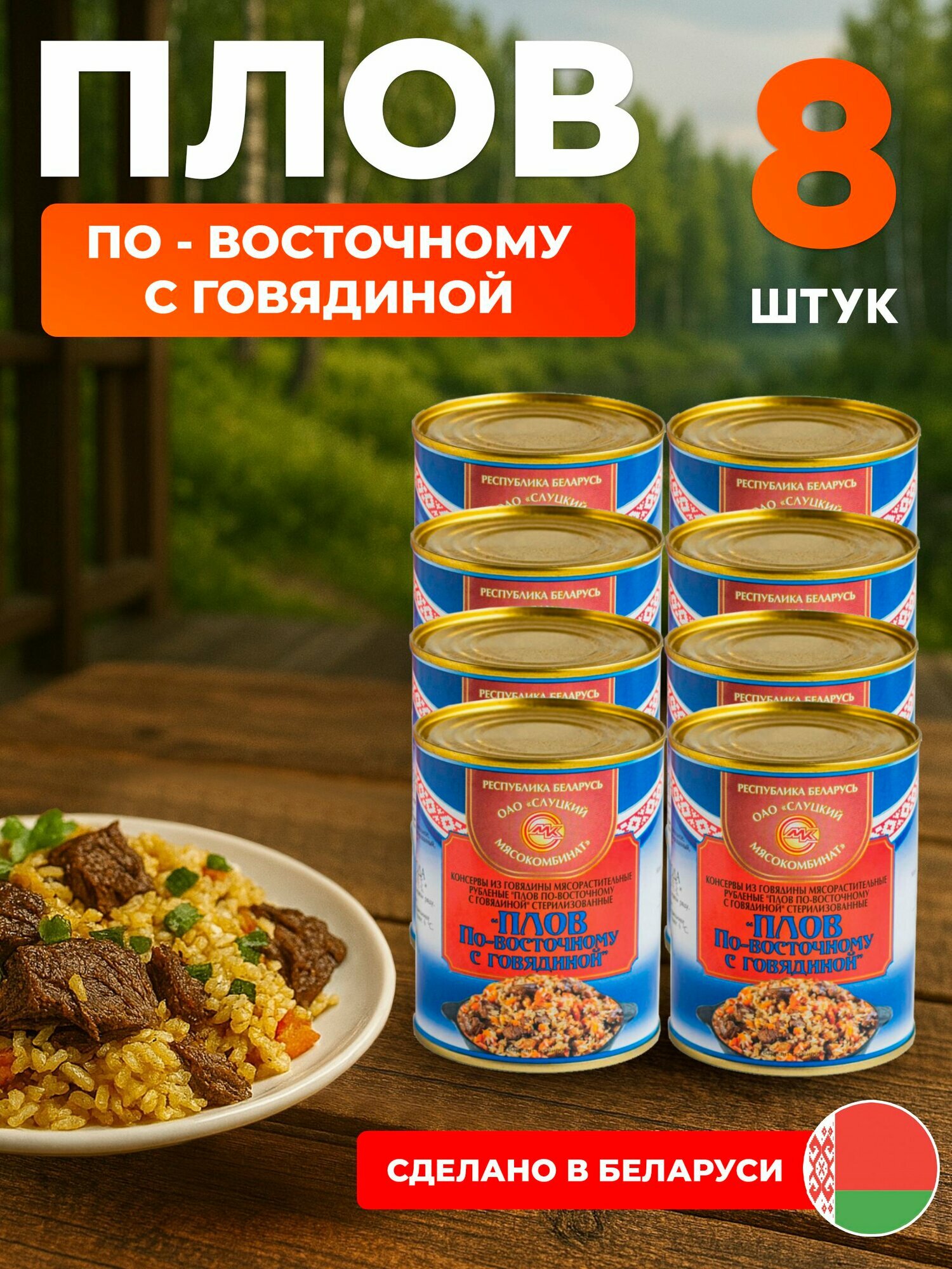 Консервы из говядины мясорастительные рубленые "Плов По-восточному с говядиной" стерилизованные 340г, 8 шт. ОАО "слуцкий мясокомбинат"