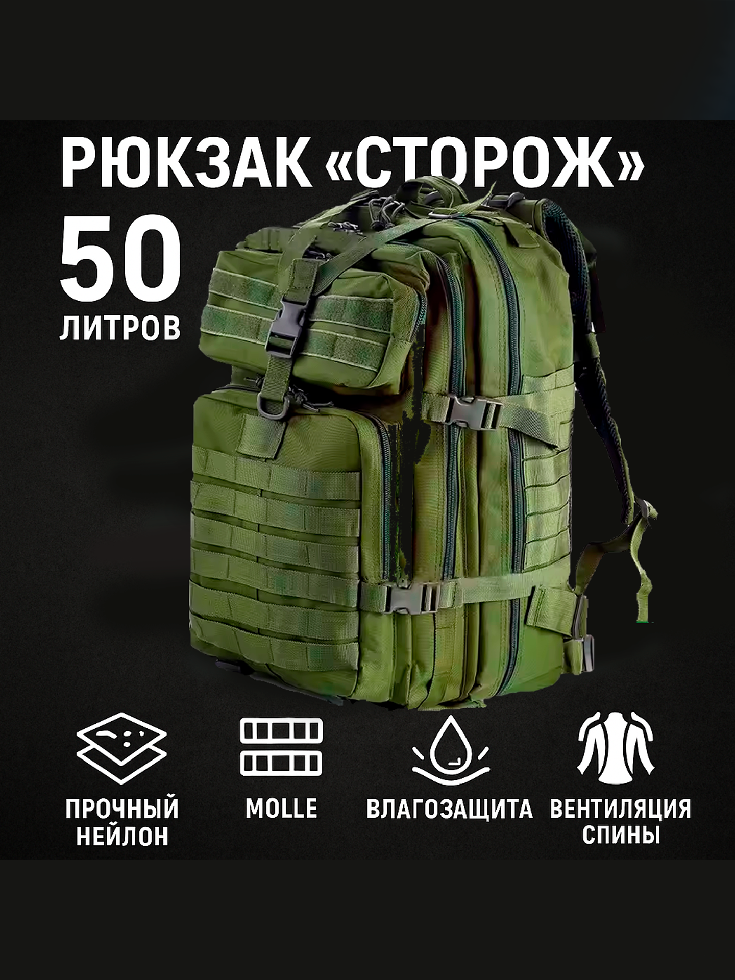 Тактический рюкзак “Сторож” — 50 литров, военный, туристический, водоотталкивающий