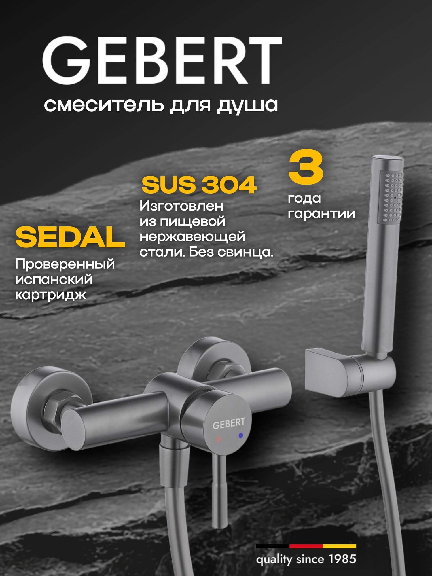 GEBERT GB12101.17 GRAPHITE PVD cмеситель для душа (в комплекте лейка, шланг, кронштейн), цвет графит (оружейная сталь)