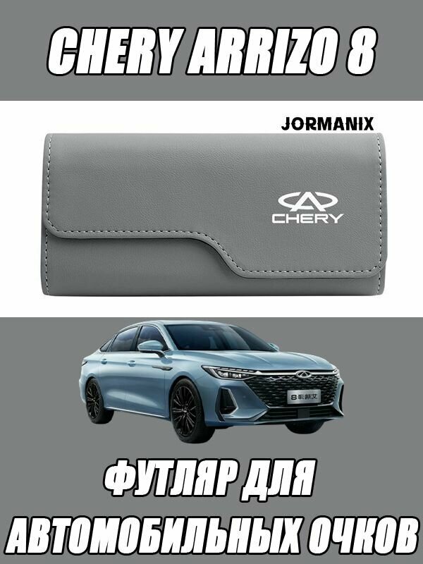 Футляр для автомобильных очков Chery Arrizo 8, Chery Arrizo 8 аксессуары