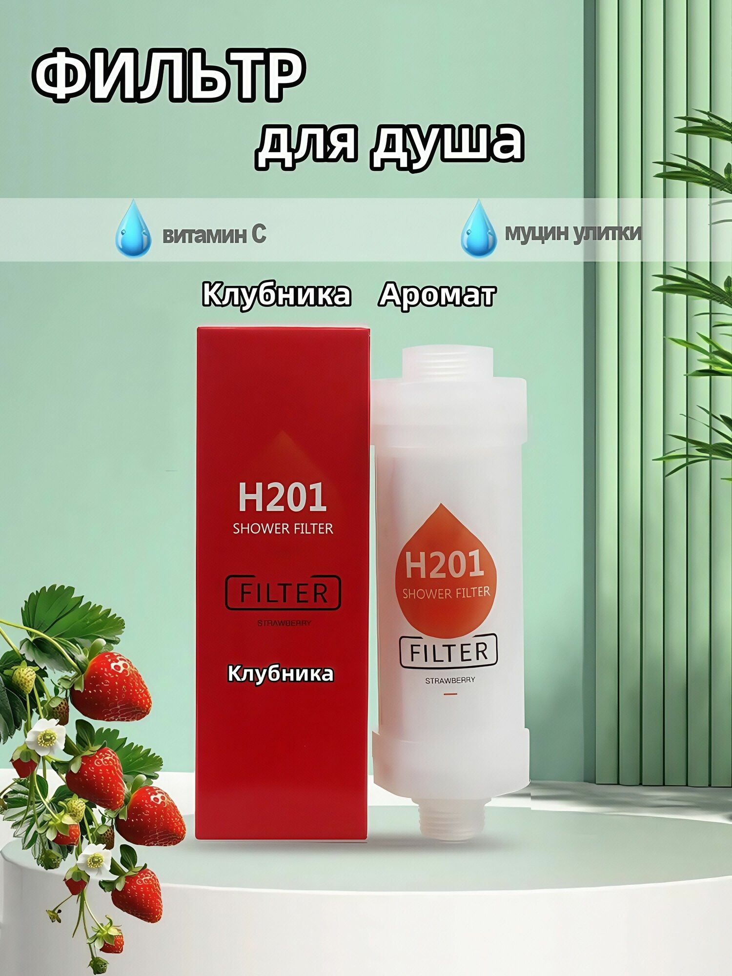 Фильтр для душа SPA от жесткой воды, хлора и ржавчины, Имеет аромат клубники.