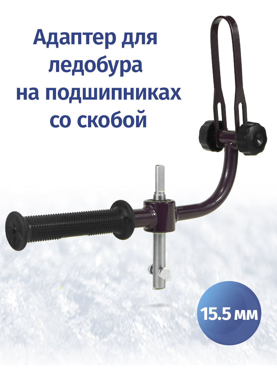 Адаптер ледобура NERO с фиксацией шуруповерта d 15.5 мм
