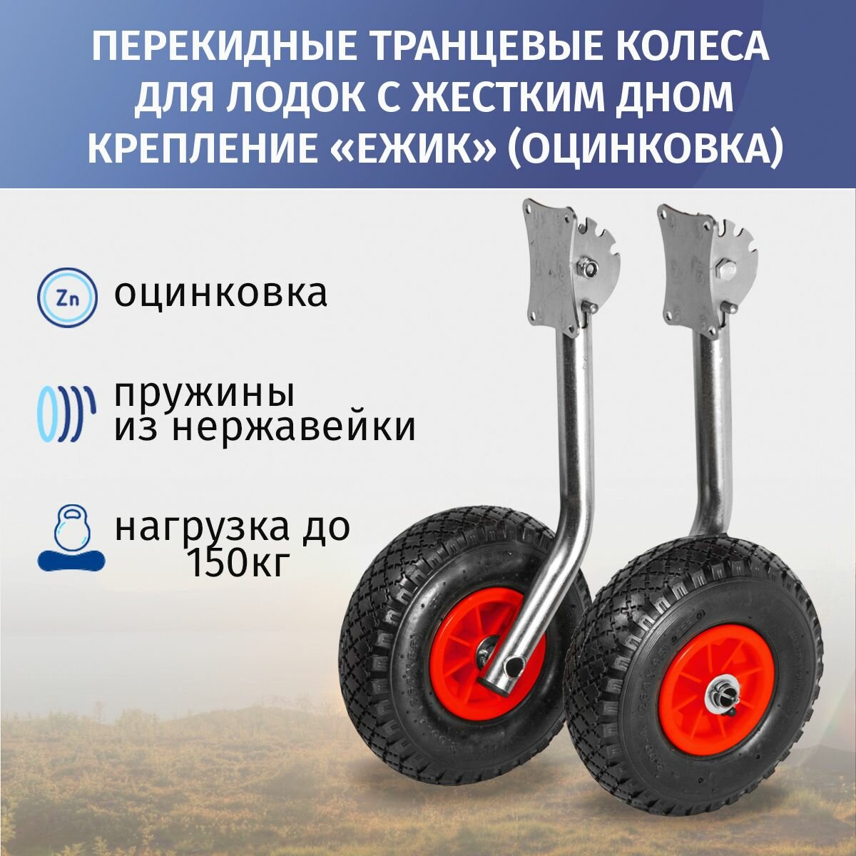 Колёса транцевые перекидные полуавтомат 52см "Ёжик", оцинковка