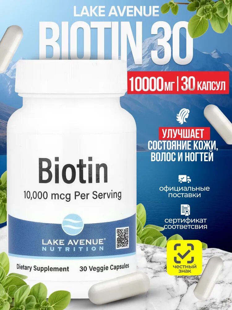 Биотин, Biotin, Lake Avenue Nutrition, 10000 мкг, 30 вегетарианских капсул