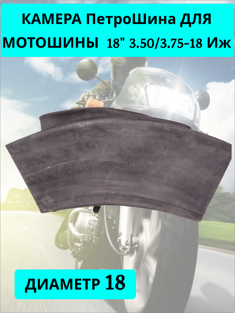 Камера ПетроШина 18" 3.50/3.75-18 Иж