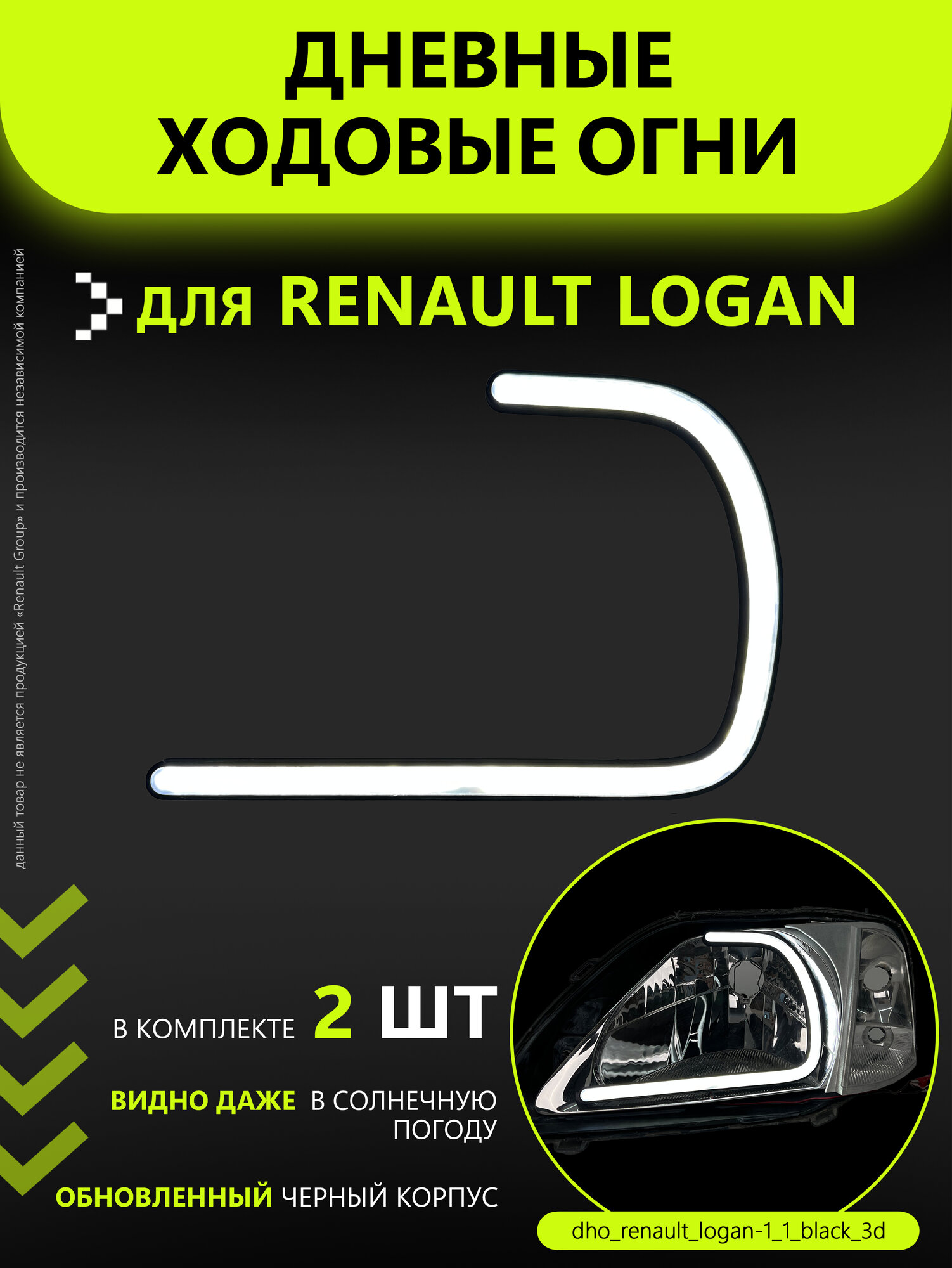 Дневные ходовые огни для авто Renault Logan аксессуары