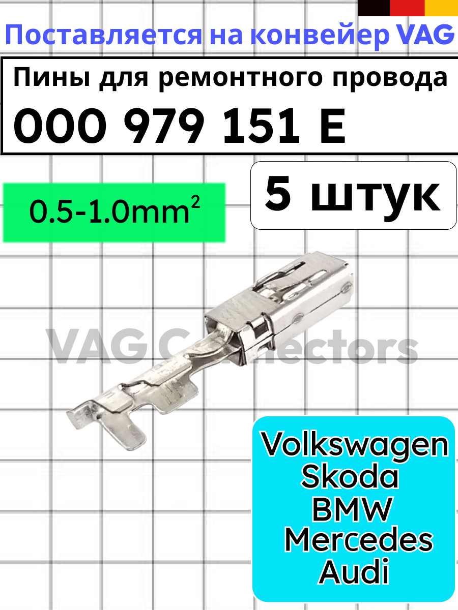 Пины для ремонтного провода 000 979 151 E (5 штук) для автомобилей VAG (VW) /BMW/Mercedes-Benz-5 шт