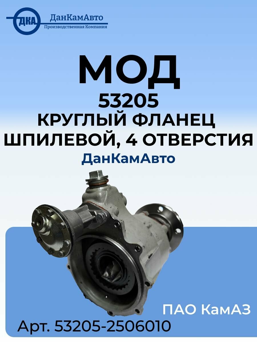 Межосевой дифференциал (МОД) 53205 круглый фланец шлицевой 4 отверстия ПАО КамАЗ / 53205-2506010