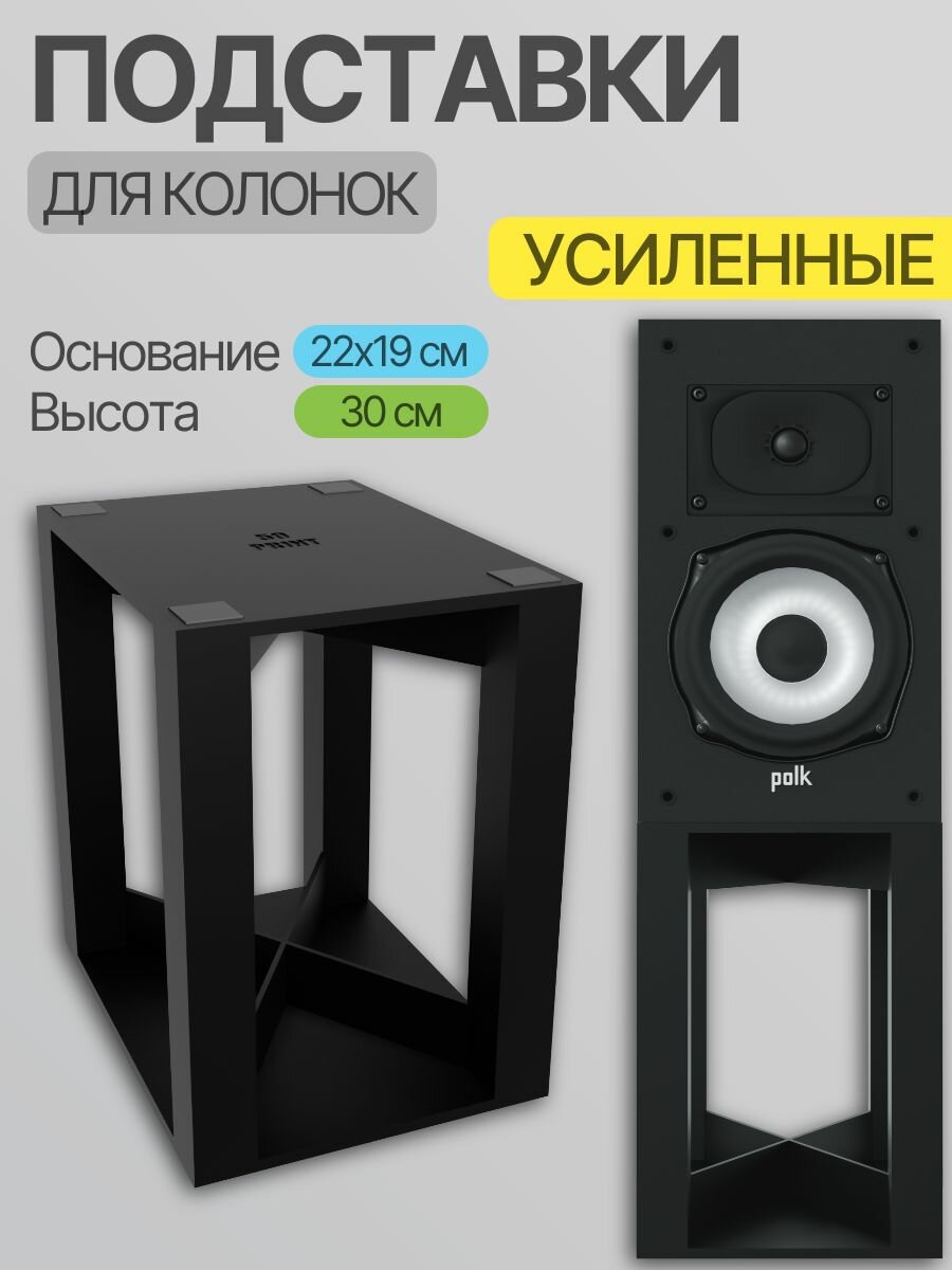 Подставки для колонок / акустики 22х19 см усиленные 30 см