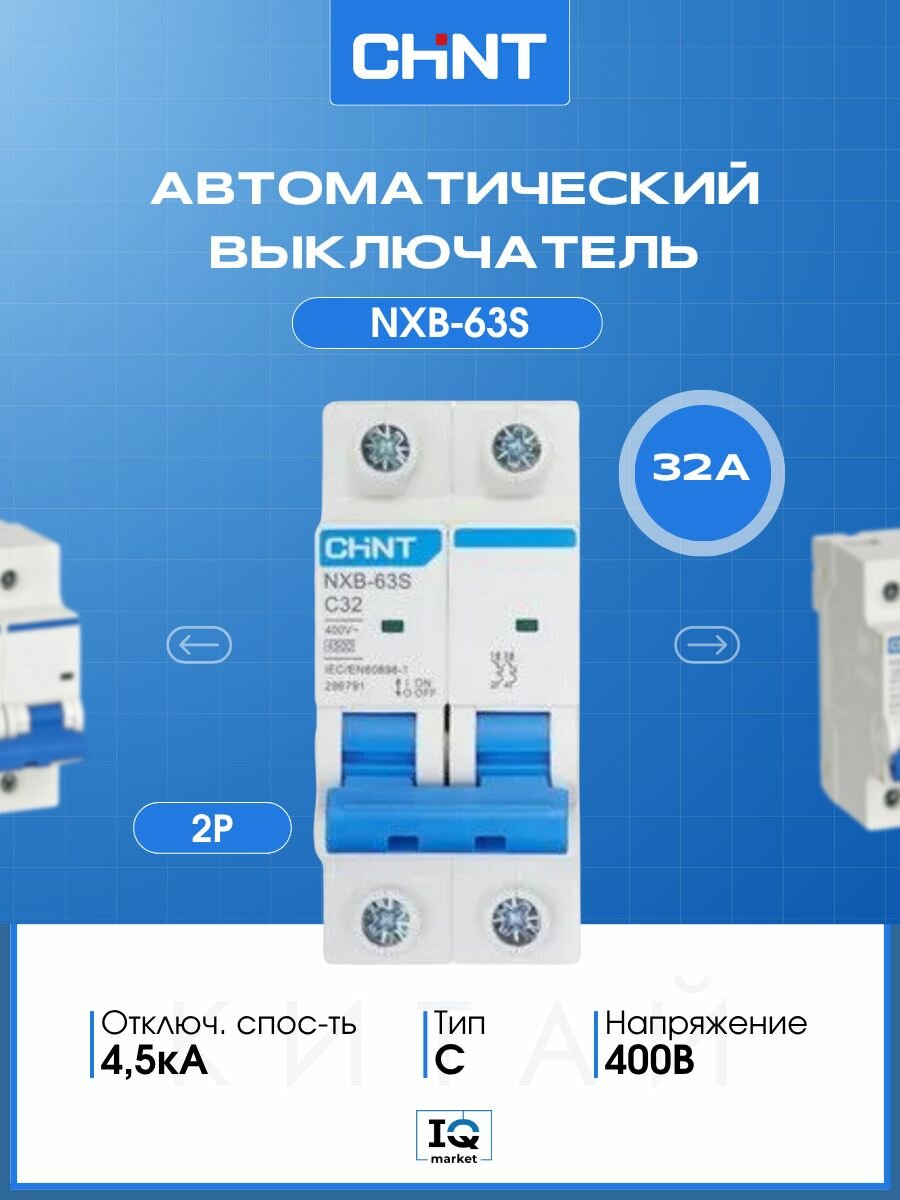 Автоматический выключатель CHINT NXB-63S 2P 32А 4.5kA 400В х-ка C (R) 296791