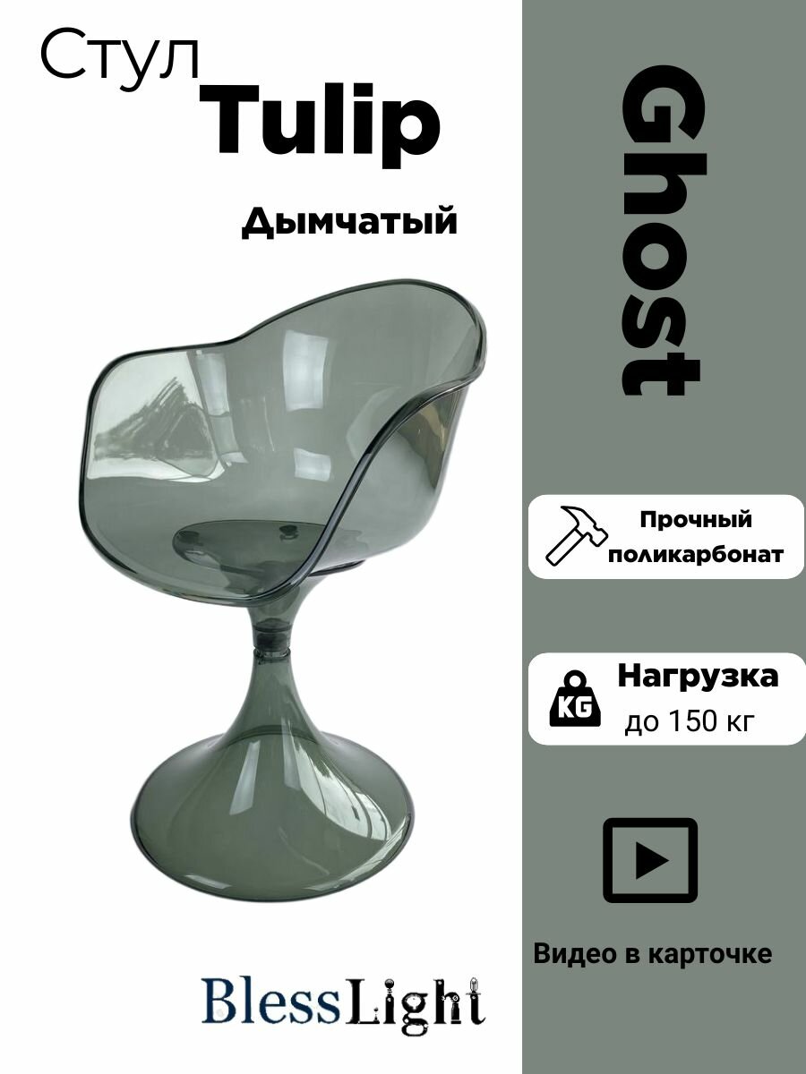 Стул пластиковый для кухни Tulip Ghost Стул дымчатый прозрачный для дома и сада Blesslight