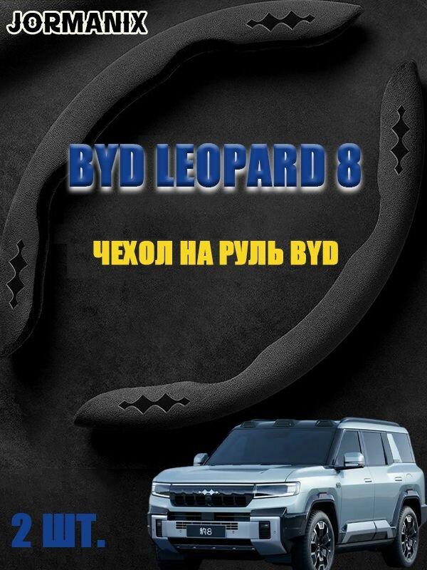 Чехол на руль byd leopard 8, чехол на руль byd leopard 8 изготовлен из высококачественной кожи.