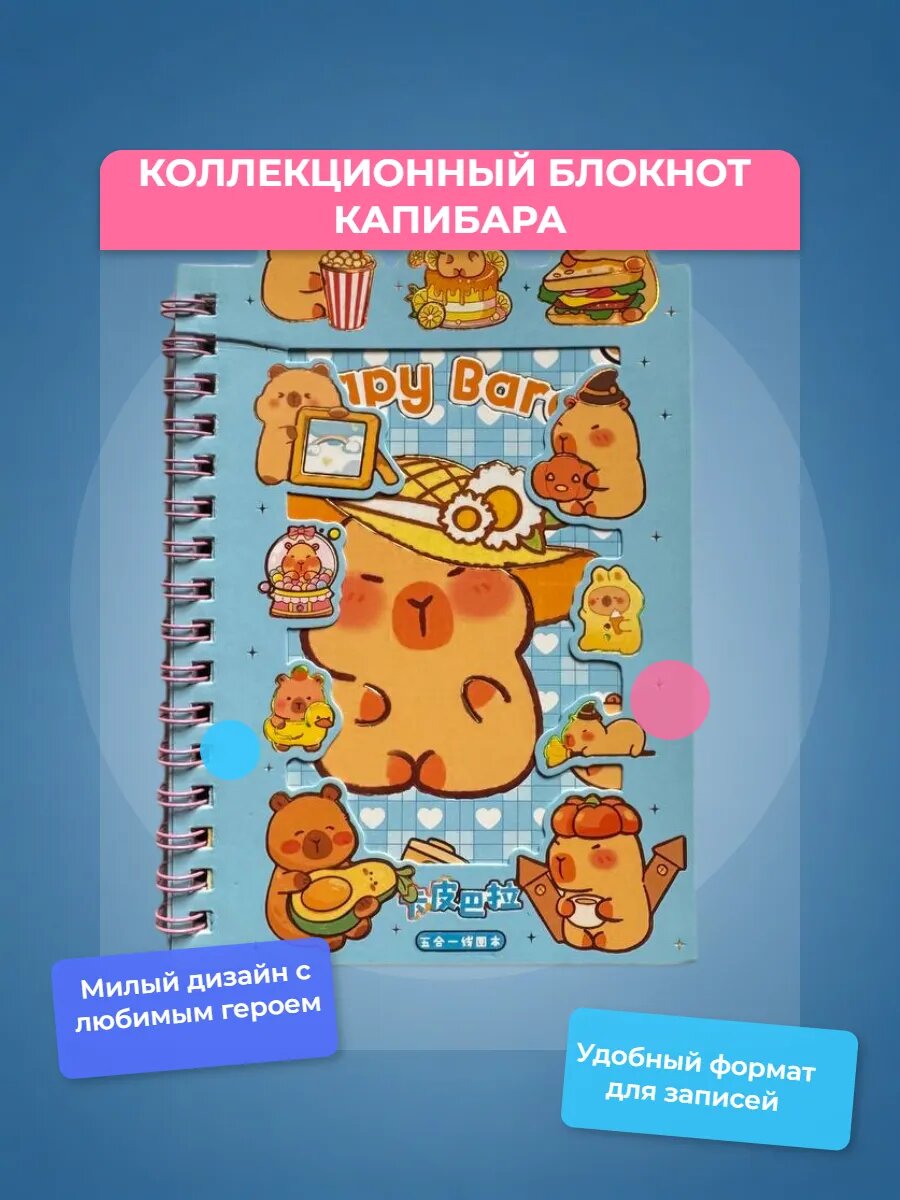 Универсальный детский Блокнот с наклейками Капибара, для творческих работ