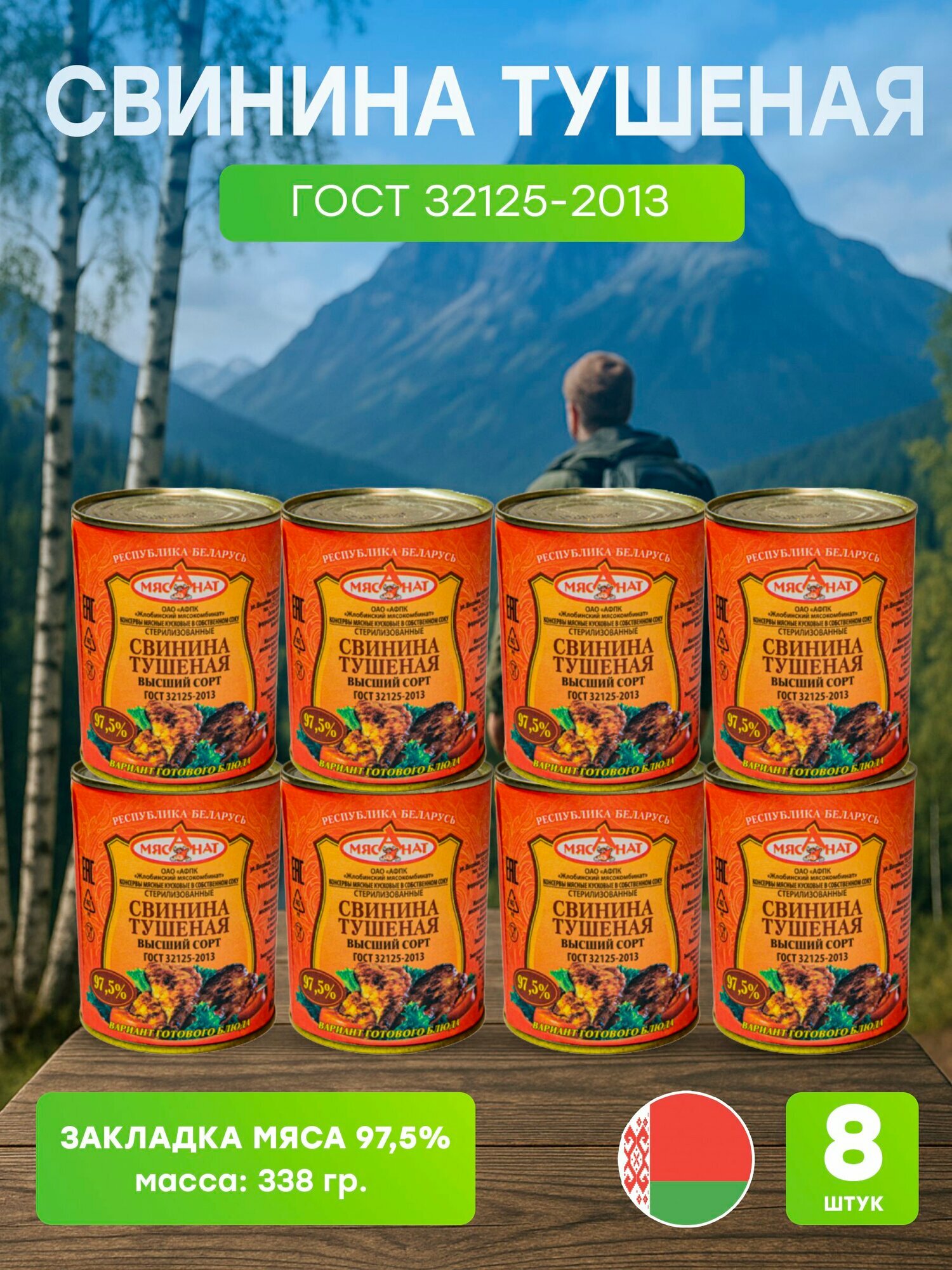 Свинина тушеная высший сорт ГОСТ 32125-2013, 338 гр, 8 шт. ОАО афпк Жлобинский мясокомбинат