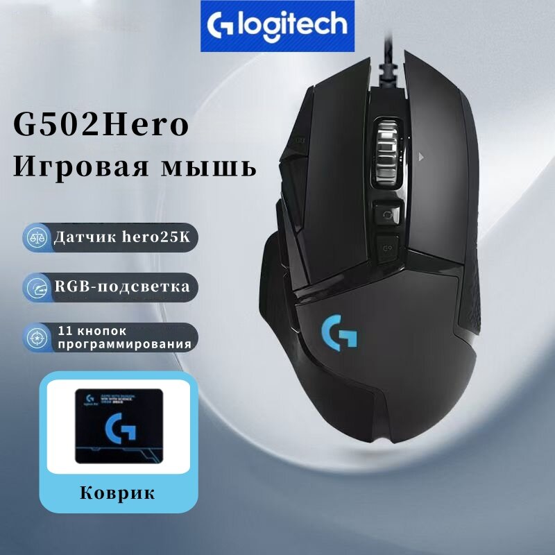 Logitech Mouse G502Hero, Коврик для мыши с проводной игровой мышью, матовый черный.