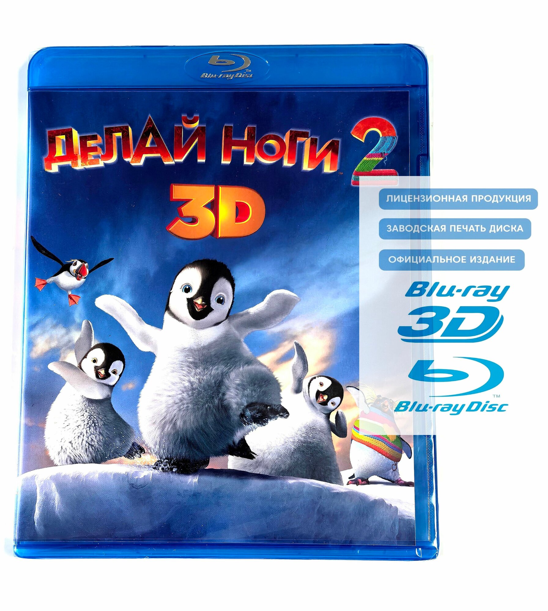 Мультфильм. Делай ноги 2 в 3D+2D (2011, 2 Blu-ray диска) мюзикл, комедия, приключения для всей семьи от Джорджа Миллера, Уоррена Коулмэна / 6+