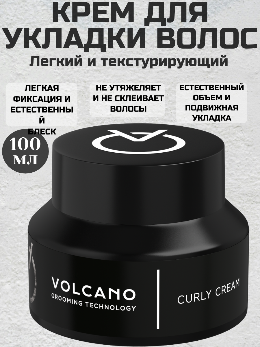 Текстурирующий крем для волос с легким блеском и легкой фиксацией Volcano Grooming Technology Curly Cream 100 мл