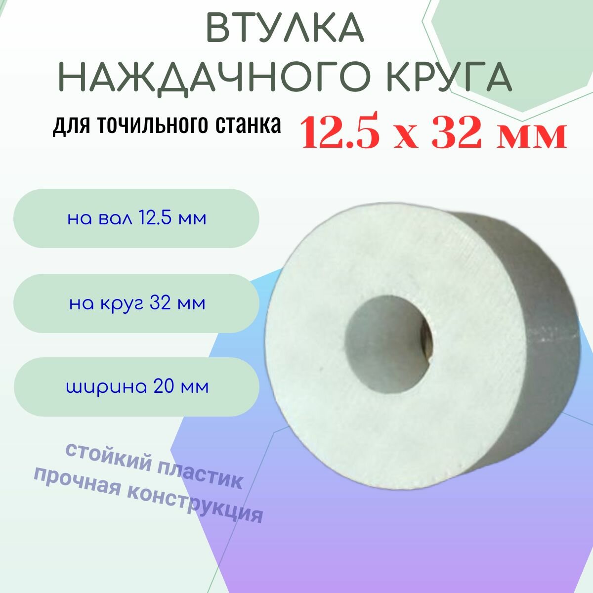 Втулка переходная наждачного круга 12.5 - 32 мм