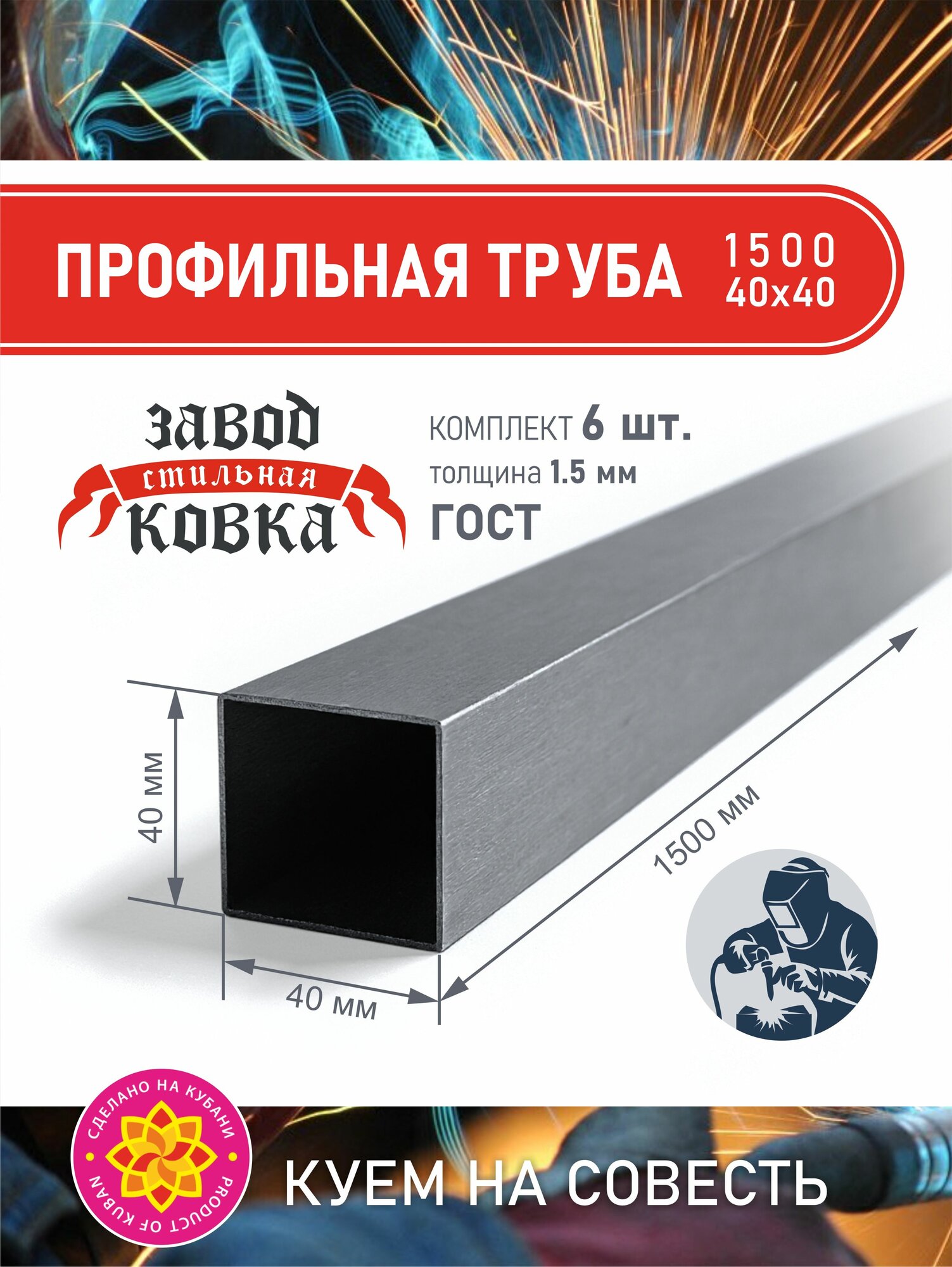 Труба профильная 40*40*1,5 кованая 1500 мм 6 шт