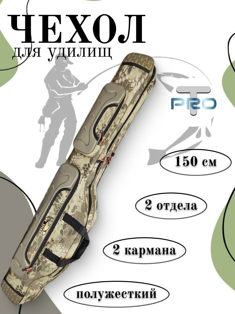 Чехол для удочек полужесткий 150 см 2 отдела, 2 кармана