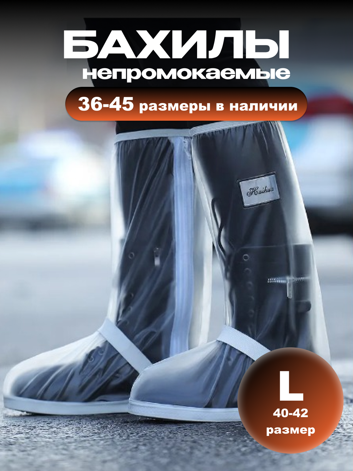 Бахилы от дождя на обувь водонепроницаемые, многоразовые бахилы, мотоботы прозрачные L