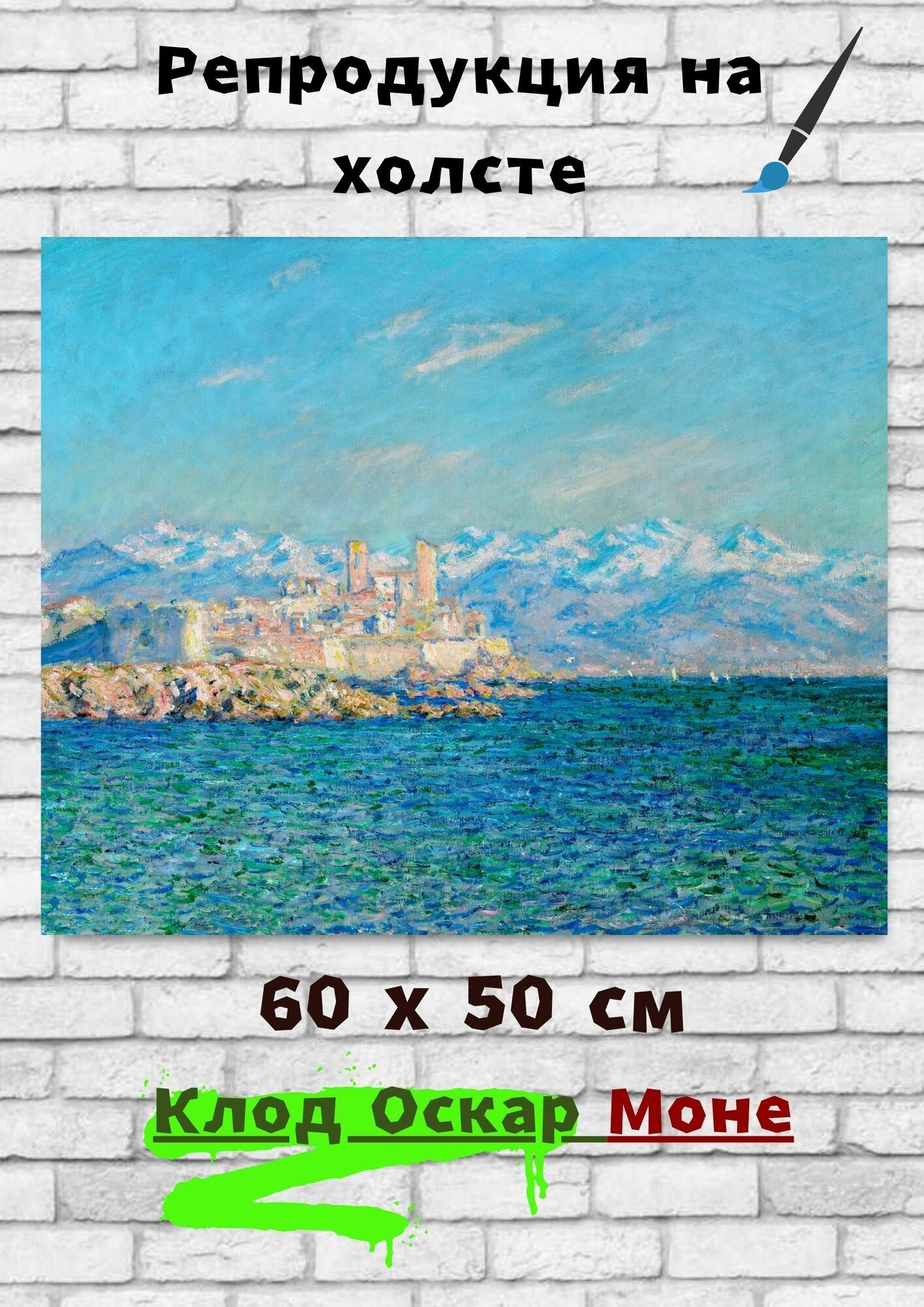 Клод Моне "Антиб, дневной эффект". Картина 60х50 см