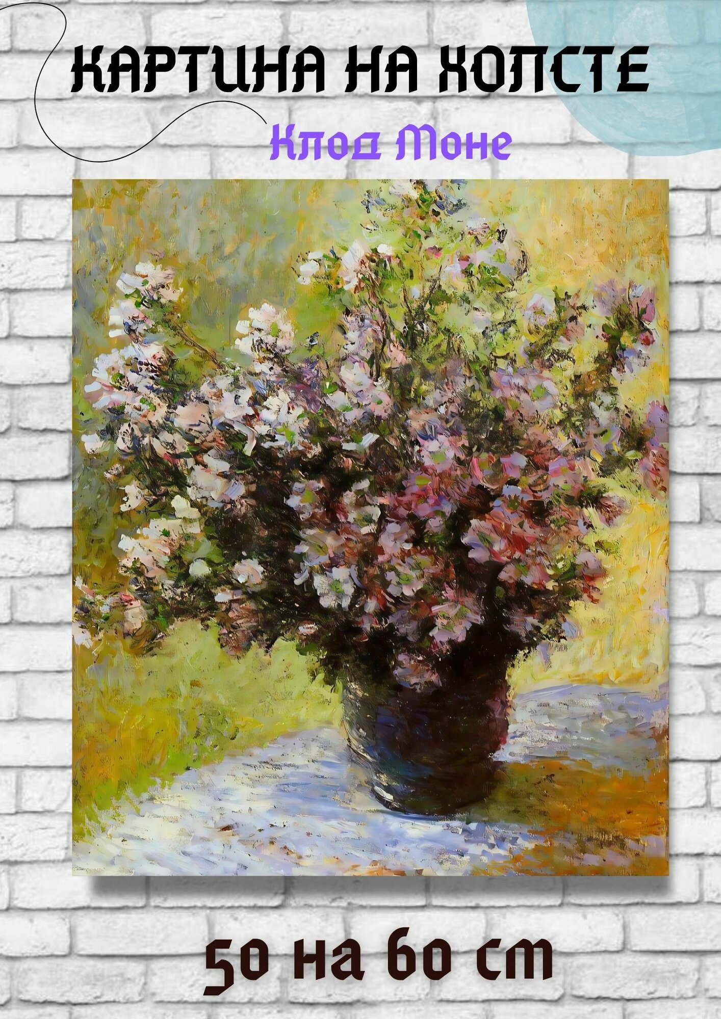 Клод Моне "Букет мальвы". Картина 60х50 см