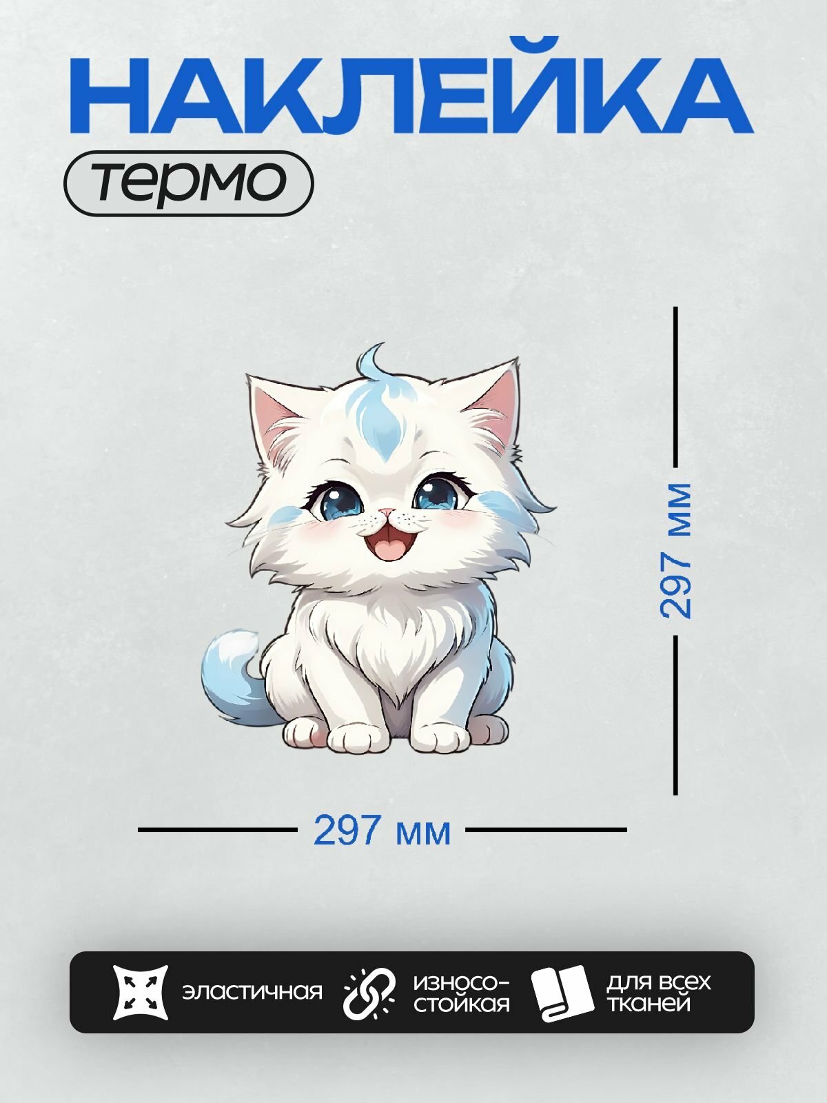 Термонаклейка PrintyFull на одежду DTF / Милый белый котёнок