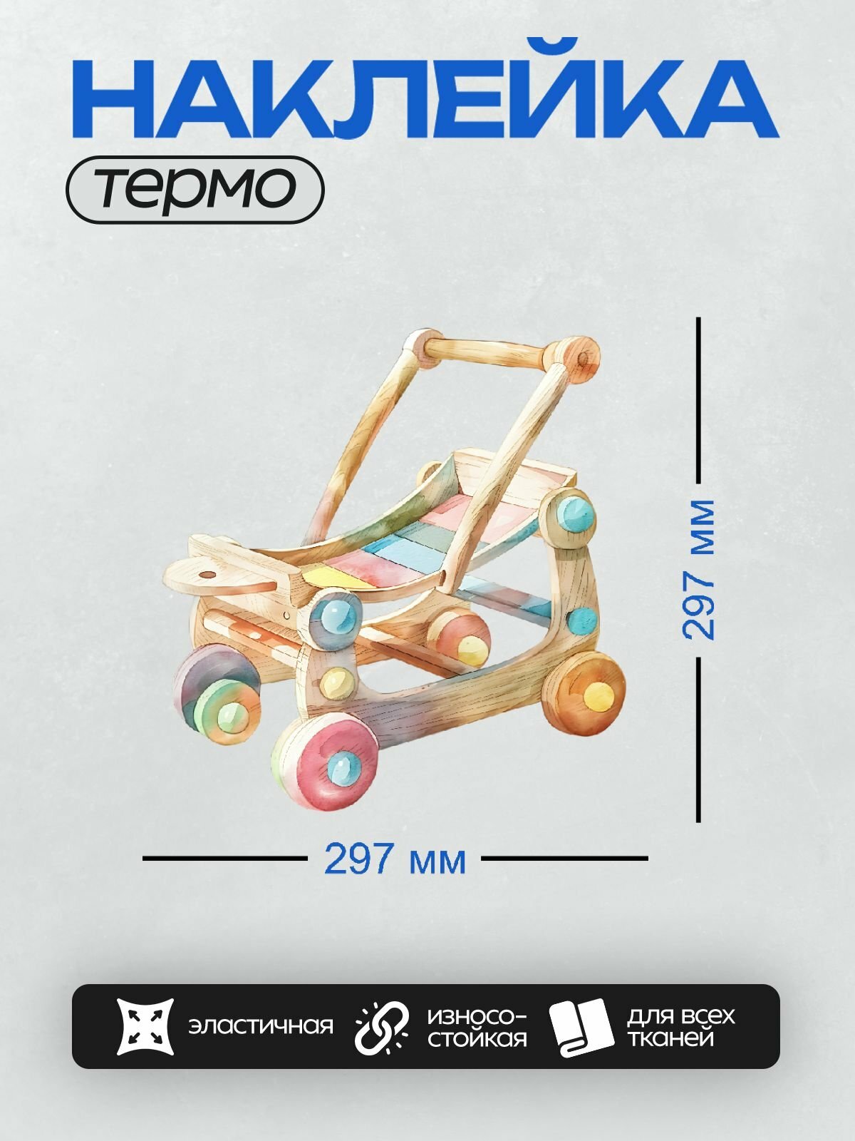 Термонаклейка PrintyFull на одежду DTF / Деревянная каталка с колесами
