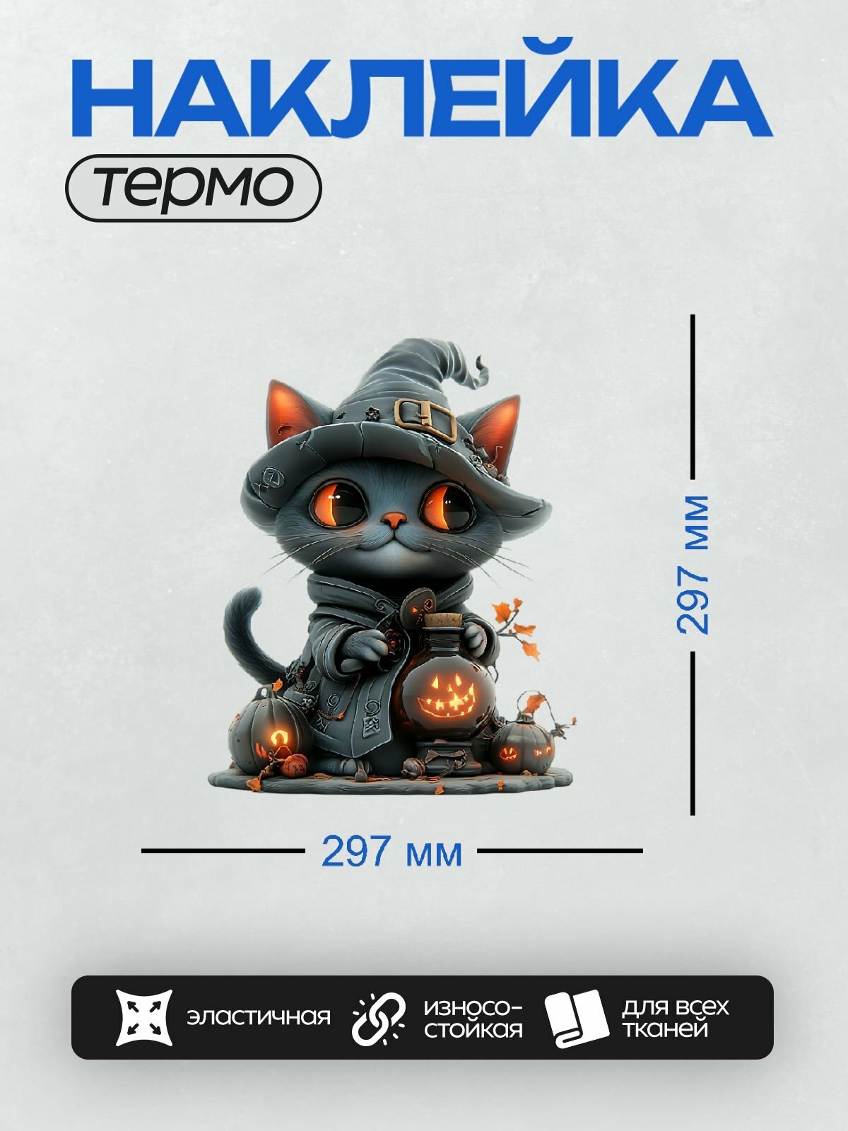 Термонаклейка PrintyFull на одежду DTF / Черный кот в шляпе ведьмы