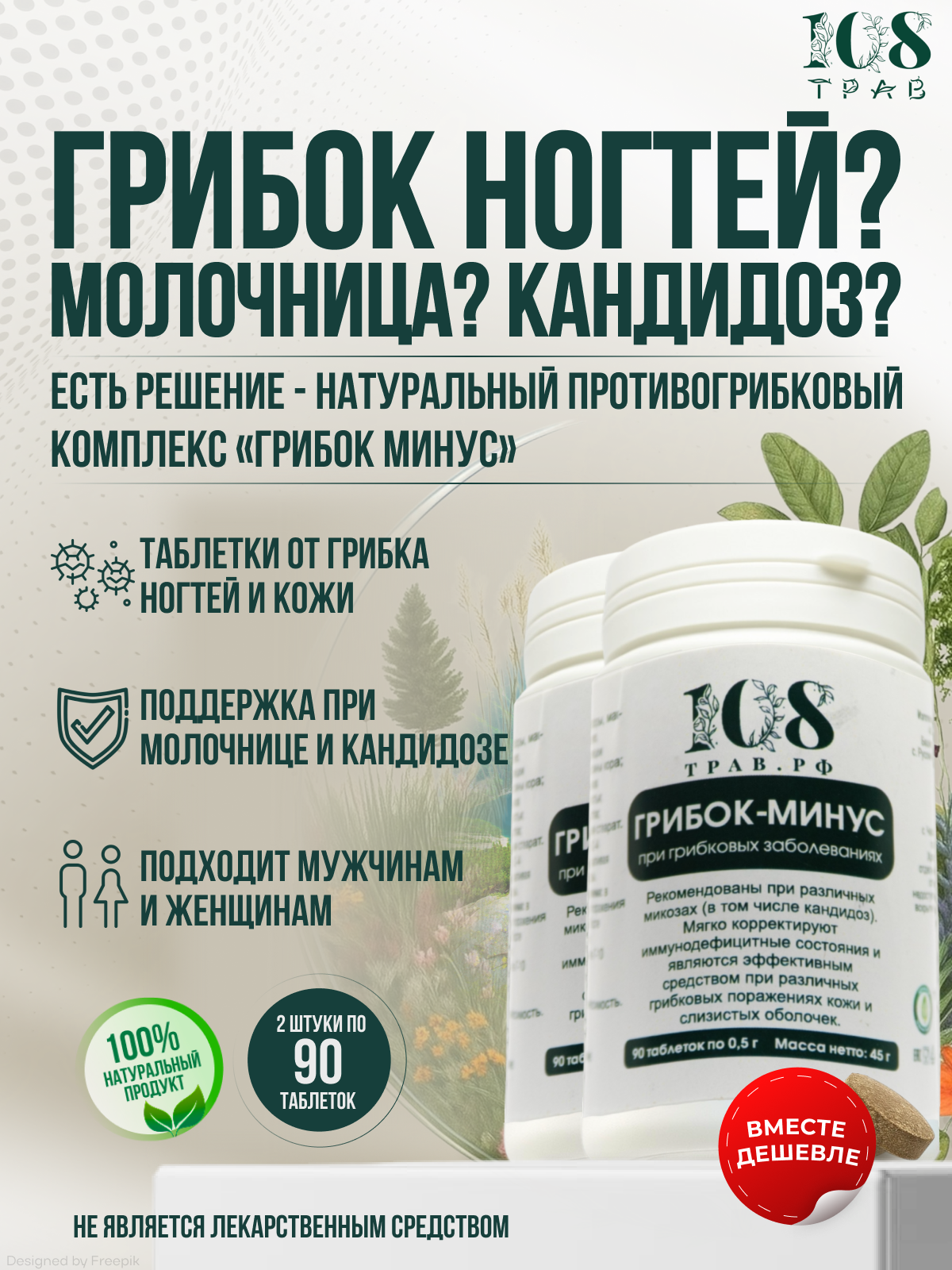 Средство от грибка ногтей на ногах. Травяной сбор для лечения грибка / 108 трав. Набор из 2 банок по 90 таблеток