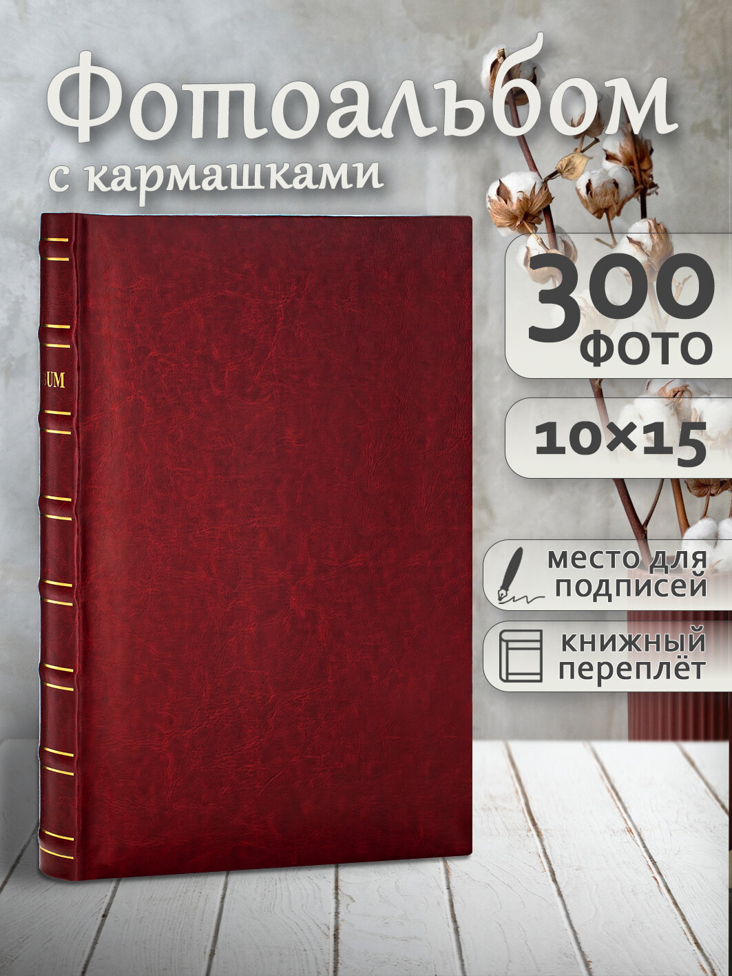 Фотоальбом Fotografia 10x15 см 300 фото, «Классика», бордовый, FA-EBBM300 - 845