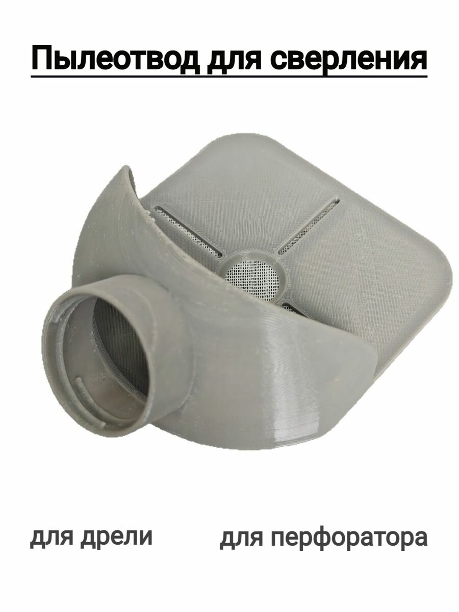 Пылесборник, многофункциональный, для сверления, серый, 10 см x 8,5 см x 5 см, 27 г