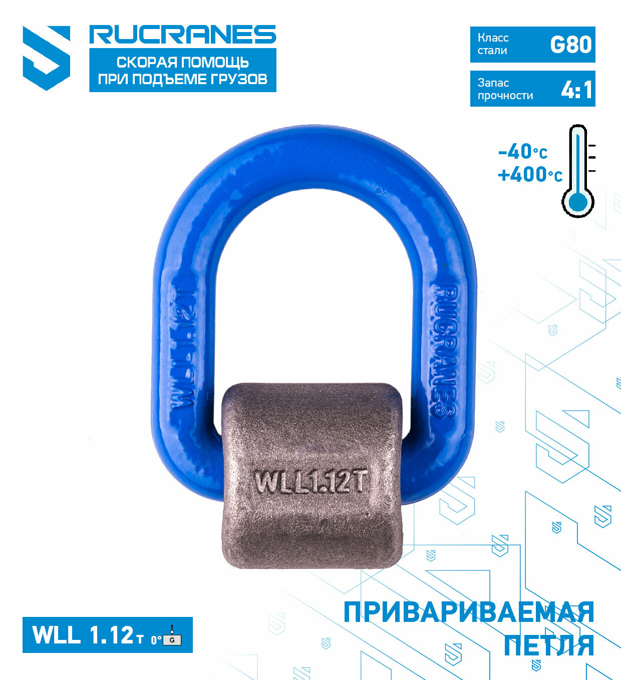 Рым-петля привариваемая RPS-1т RuCranes