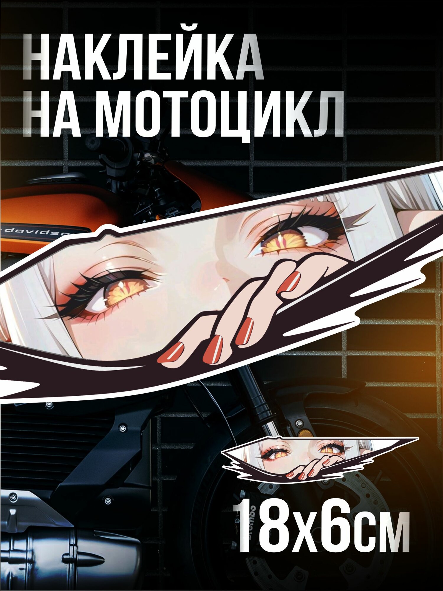Наклейка на мотоцикл питбайк Аниме глаза
