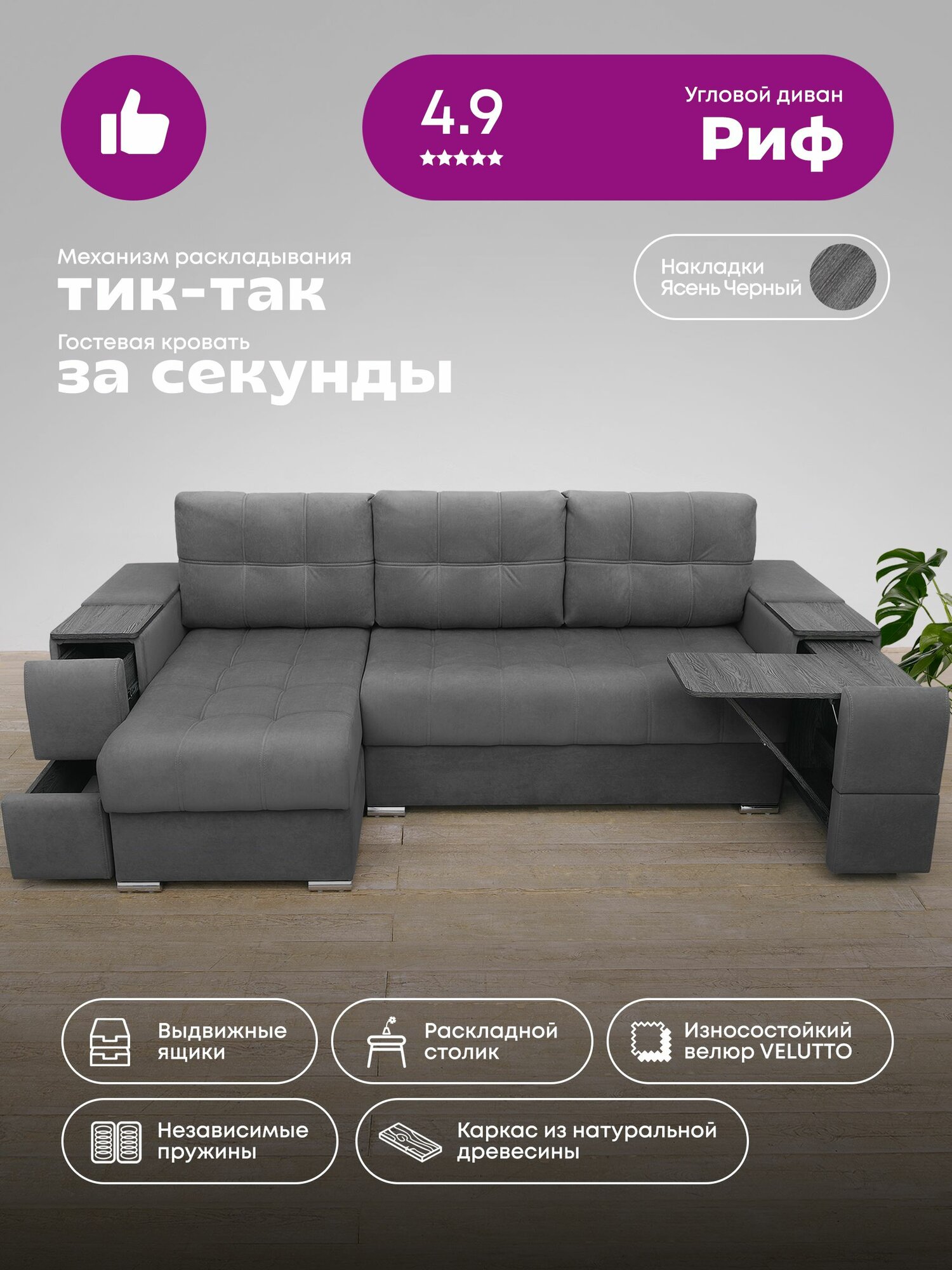 Угловой раскладной диван "Риф" Velutto 32 (накладки Ясень черный), левый угол