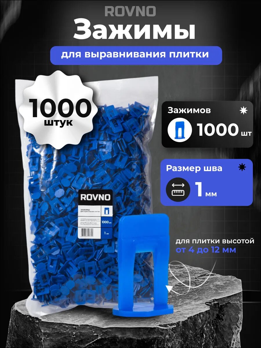 Зажим для выравнивания плитки СВП ROVNO, ширина шва 1мм, 1000 шт.
