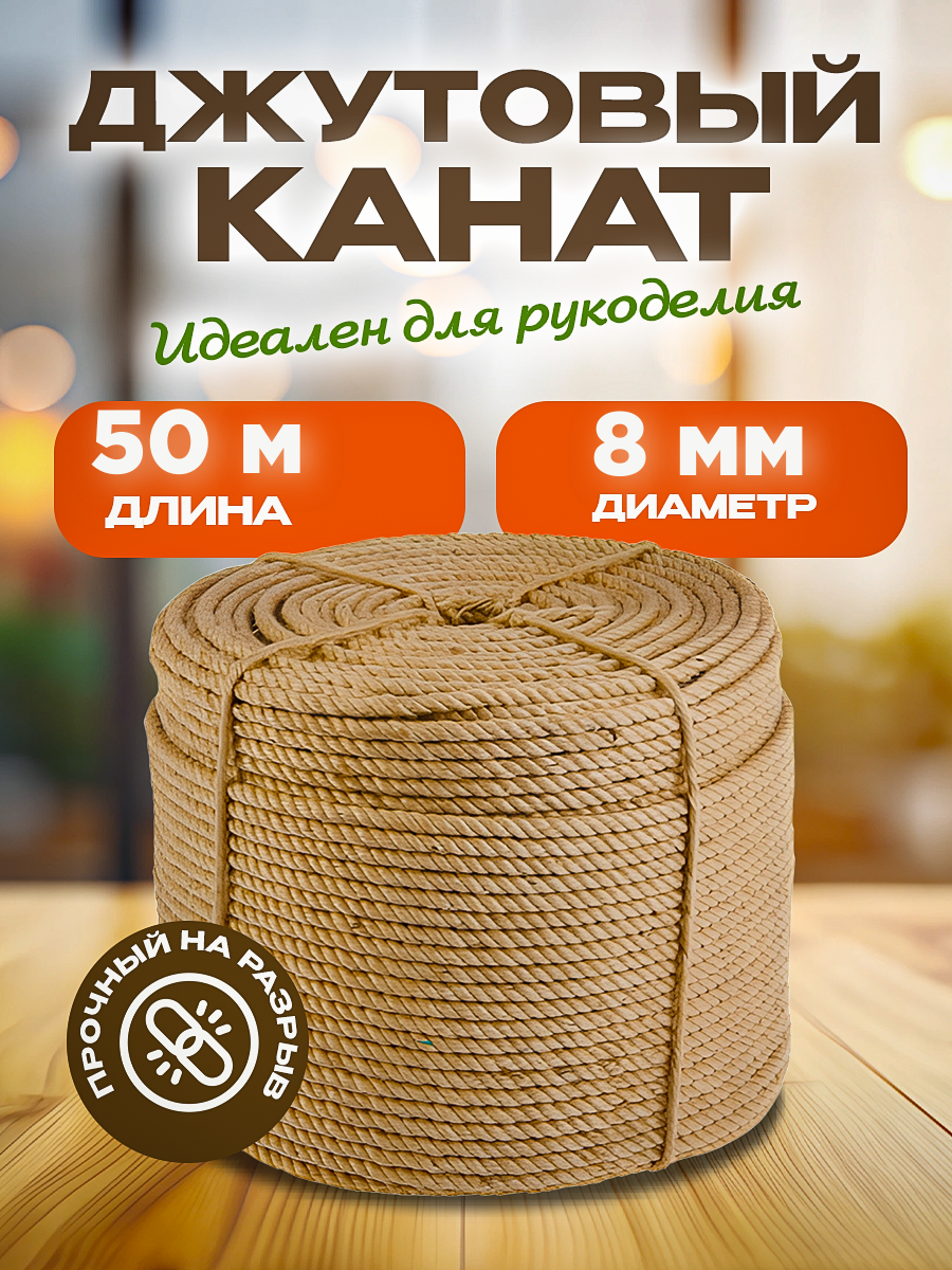 Канат джутовый универсальный диаметр 8мм, длина 50м