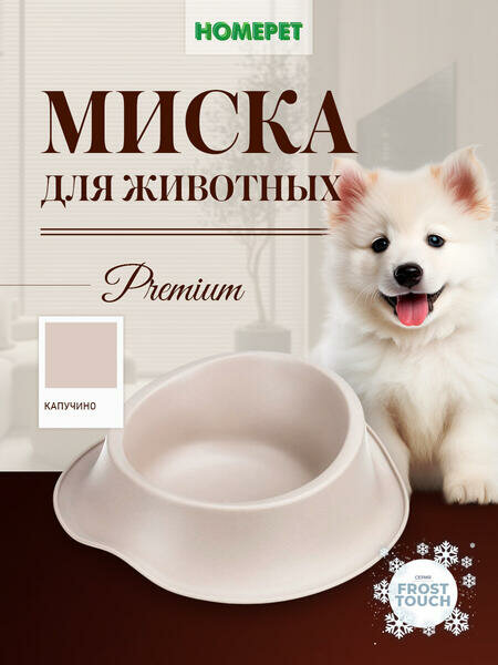 HOMEPET Frost Touch 0,65 л миска для животных капучино