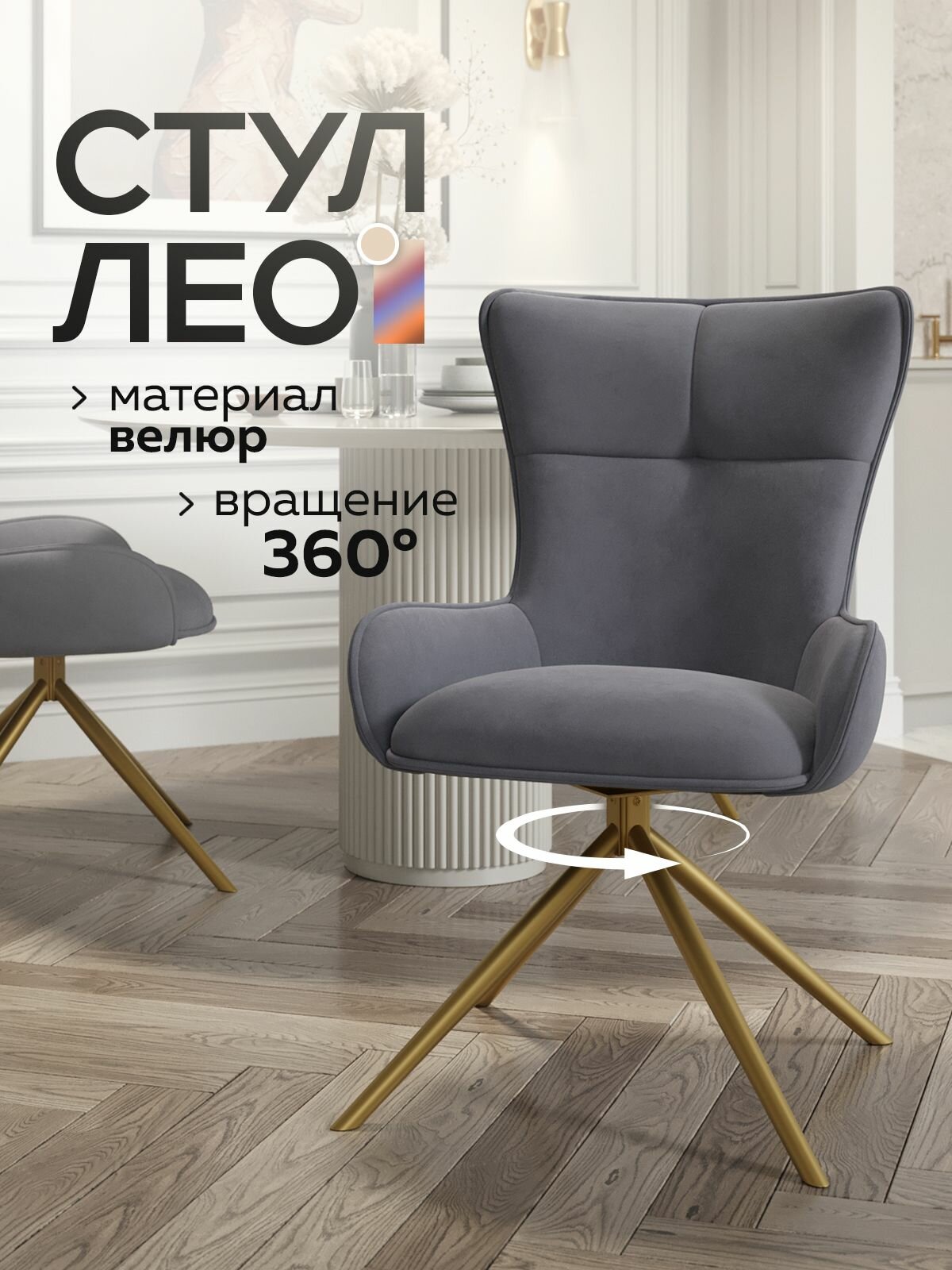 Стул кресло Лео, микровелюр, с поворотным механизмом, мягкий для кухни, золотые ножки, цвет темно-серый