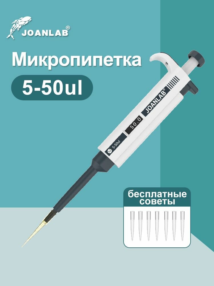JOANLAB микропипетка лабораторная пипетка цифровая регулируемая с наконечником для пипеток 5-50мкл