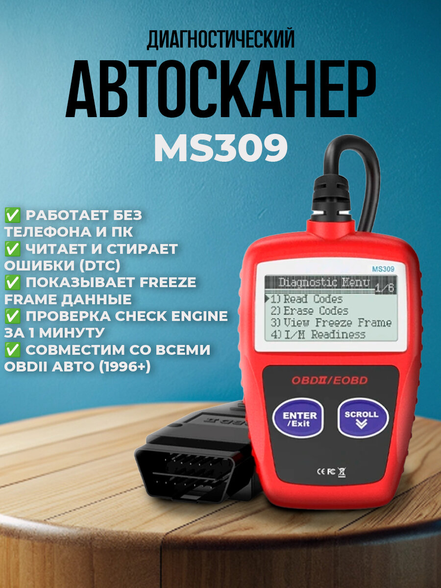 Автосканер MS309 OBDII/EOBD Диагностический сканер с экраном Чтение и сброс ошибок Проверка Check Engine